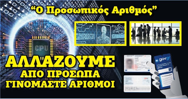 ΑΛΛΑΖΟΥΜΕ. ΑΠΟ ΠΡΟΣΩΠΑ ΓΙΝΟΜΑΣΤΕ ΑΡΙΘΜΟΙ “Ο Προσωπικός Αριθµός ...