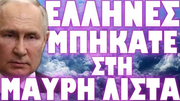 ΕΠΙΣΗΜΩΣ ΕΧΘΡΟΙ ΤΗΣ ΡΩΣΙΑΣ ! - Triklopodia