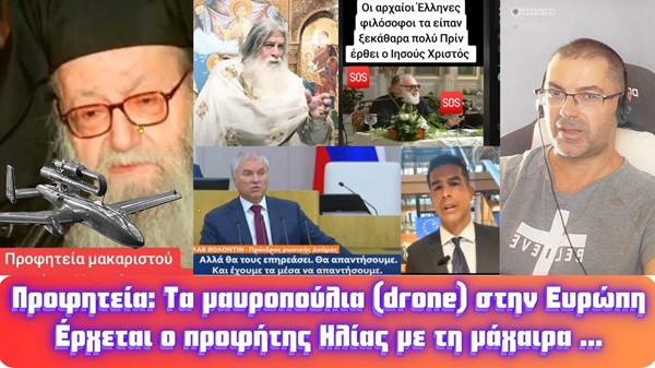Προφητεία, τα μαυροπούλια (drone;) στην Ευρώπη | Έρχεται ο προφήτης ...