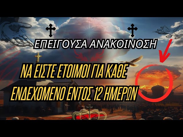 ΕΠΕΙΓΟΥΣΑ ΑΝΑΚΟΙΝΩΣΗ | ΝΑ ΕΙΣΤΕ ΕΤΟΙΜΟΙ ΓΙΑ ΚΑΘΕ ΕΝΔΕΧΟΜΕΝΟ ΕΝΤΟΣ 12 ...