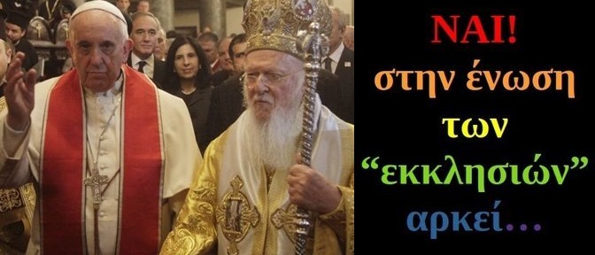 BAS_4 : ΝΑΙ! στην ένωση των "εκκλησιών", αρκεί ... - Triklopodia