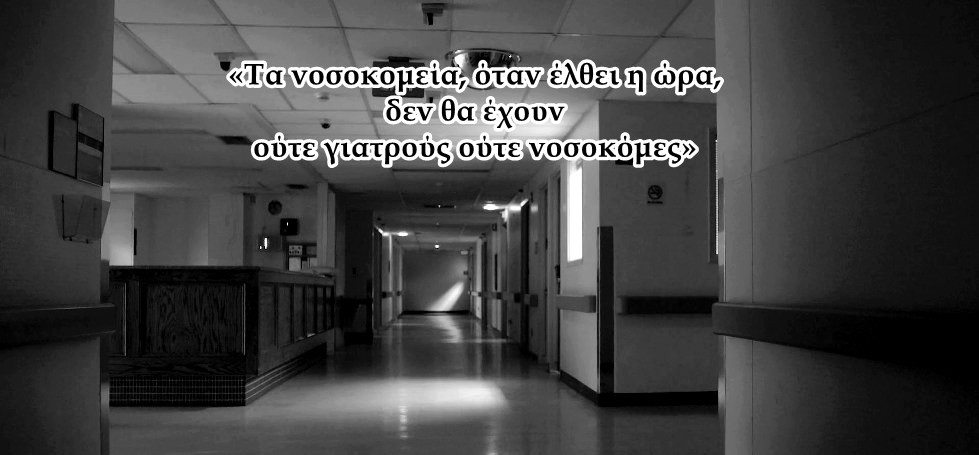 Χρήστος Μαντζιάρης : Θα φύγουν οι γιατροί από τα νοσοκομεία - Triklopodia