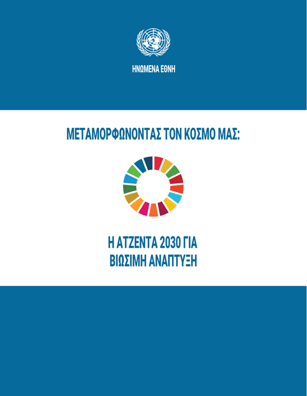 Η "περίφημη" και "περιβόητη" «ΑΤΖΕΝΤΑ 2030», τώρα "μιλάει" ελληνικά ...