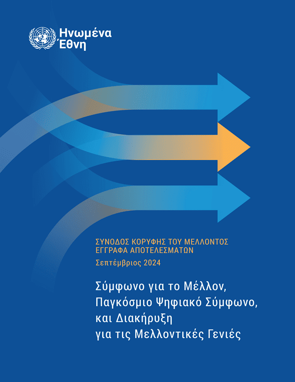 Η "περίφημη" και "περιβόητη" «ΑΤΖΕΝΤΑ 2030», τώρα "μιλάει" ελληνικά ...