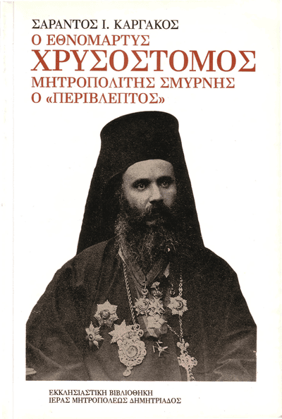 Χρυσόστομος Σμύρνης: Ο Εθνομάρτυς του Μικρασιατικού Ελληνισμού ...