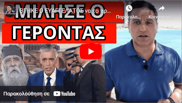 ΒΓΗΚΕ Ο ΕΥΑΓΓΕΛΑΤΟΣ να το προλάβει: Σχέδιο με Πούτιν, Αγιά Σοφία και ...