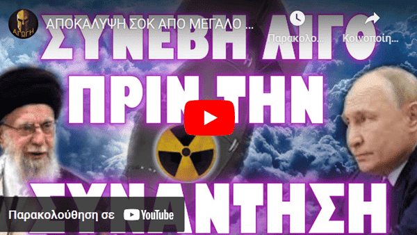 ΑΠΟΚΑΛΥΨΗ ΣΟΚ ΑΠΟ ΜΕΓΑΛΟ ΥΠΟΥΡΓΟ ! - Triklopodia