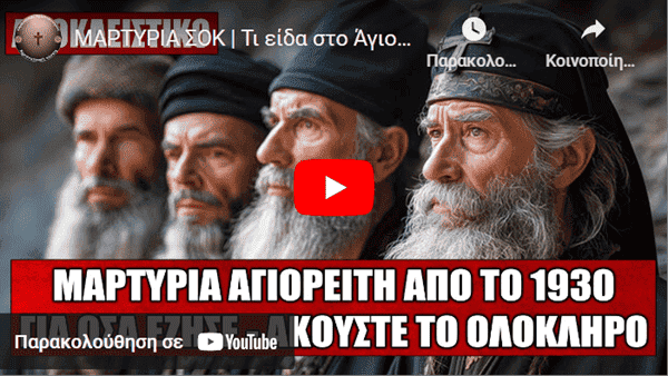 ΜΑΡΤΥΡΙΑ ΣΟΚ | Τι είδα στο Άγιο Όρος το 1930 | Δεν φαντάζεστε τι ...