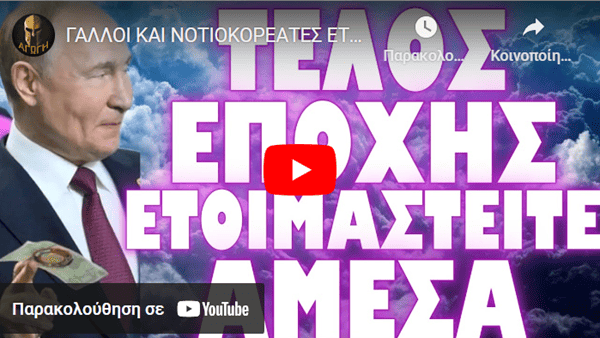 ΓΑΛΛΟΙ ΚΑΙ ΝΟΤΙΟΚΟΡΕΑΤΕΣ ΕΤΟΙΜΟΙ ΓΙΑ ΟΥΚΡΑΝΙΑ ! - Triklopodia