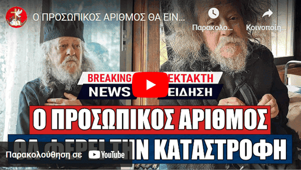 Ο ΠΡΟΣΩΠΙΚΟΣ ΑΡΙΘΜΟΣ ΘΑ ΕΙΝΑΙ ΤΟ ΤΕΛΟΣ ΜΑΣ; Τα εξηγεί όλα ο Ιερομόναχος ...