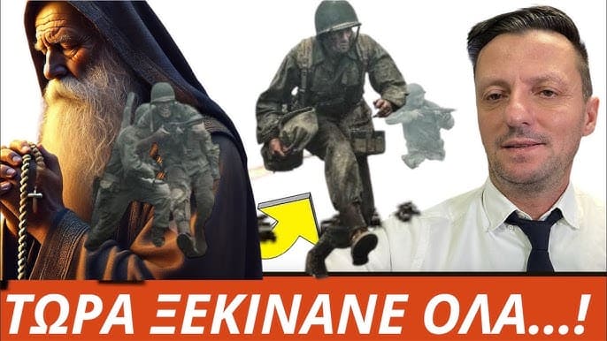 ΤΑ ΓΕΓΟΝΟΤΑ! Ο πόλεμος, οι ΠΡΟΦΗΤΕΙΕΣ και τα γεγονότα που έρχονται ...