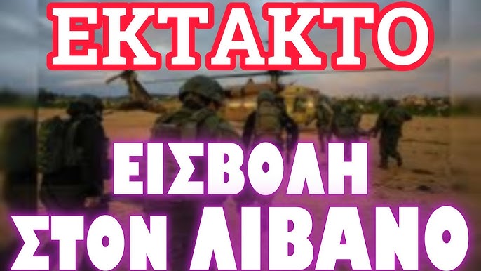 ΕΝΑΡΞΗ ΧΕΡΣΑΙΑΣ ΕΙΣΒΟΛΗΣ ΕΝΑΝΤΙΟΝ ΤΟΥ ΛΙΒΑΝΟΥ ! - Triklopodia