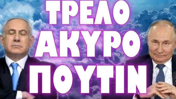 ΟΛΟ ΤΟ ΠΑΡΑΣΚΗΝΙΟ ΤΗΣ ΧΘΕΣΙΝΟ ΒΡΑΔΥΝΗΣ ΕΠΙΘΕΣΗΣ ! - Triklopodia