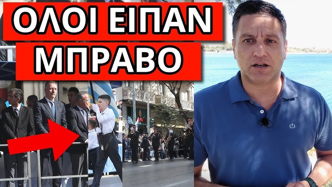 ΞΕΜΠΡΟΣΤΙΑΣΕ ΤΟΥΣ ΠΟΛΙΤΙΚΟΥΣ στην παρέλαση: Ακούστηκε μπροστά τους ...