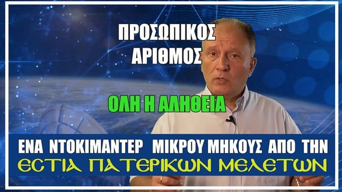 ΠΡΟΣΩΠΙΚΟΣ ΑΡΙΘΜΟΣ, ΟΛΗ Η ΑΛΗΘΕΙΑ: ΝΤΟΚΙΜΑΝΤΕΡ ΜΙΚΡΟΥ ΜΗΚΟΥΣ ΑΠΟ ΤΗΝ ...