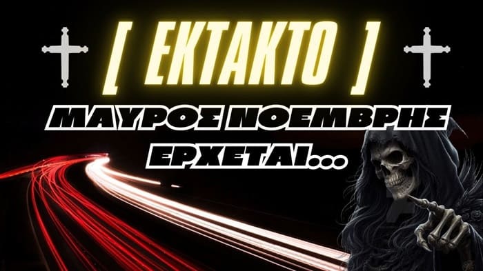 Μαύρος Νοέμβρης έρχεται... - Triklopodia