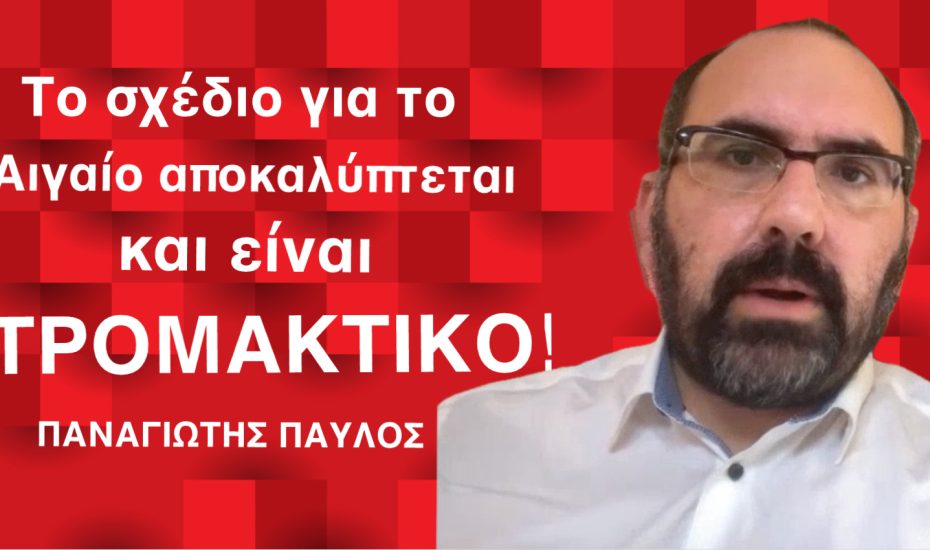 Το σχέδιο για το Αιγαίο αποκαλύπτεται και είναι ΤΡΟΜΑΚΤΙΚΟ! Παναγιώτης ...