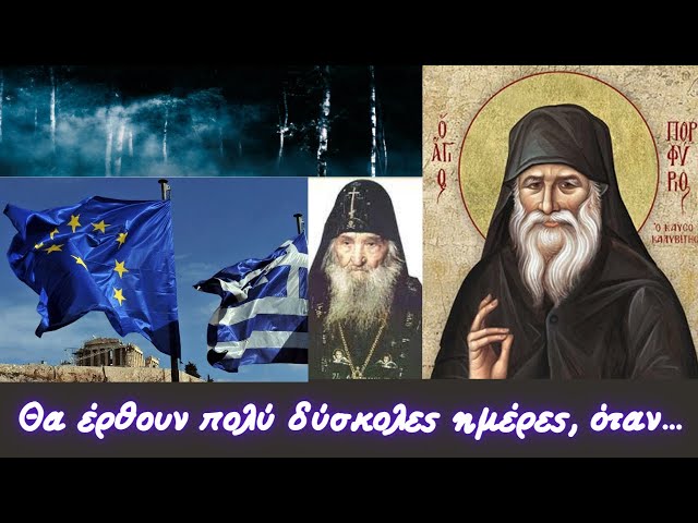Θα έρθουν πολύ δύσκολες ημέρες όταν... | Προφητείες για Ε.Ε. , έσχατα ...