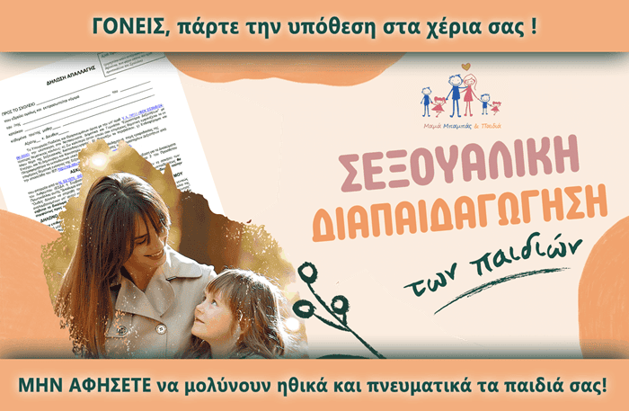 Ανοιχτή Επιστολή από ΠΑΝΕΛΛΗΝΙΑ ΕΝΩΣΗ ΠΟΛΙΤΩΝ ΓΙΑ ΤΑ ΠΑΙΔΙΑ για την ...