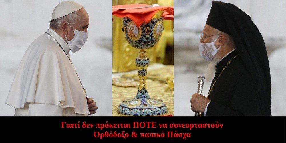 BAS_4 : Γιατί δεν πρόκειται ΠΟΤΕ να συνεορταστούν Ορθόδοξο & παπικό ...
