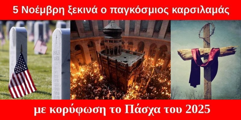 BAS_4 : 5 Νοέμβρη ξεκινά ο παγκόσμιος καρσιλαμάς με κορύφωση το Πάσχα ...
