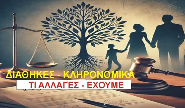 Τι ΑΛΛΑΓΕΣ σε Διαθήκες και Κληρονομικά - Πότε χάνουν Δικαιώματα Σύζυγοι ...