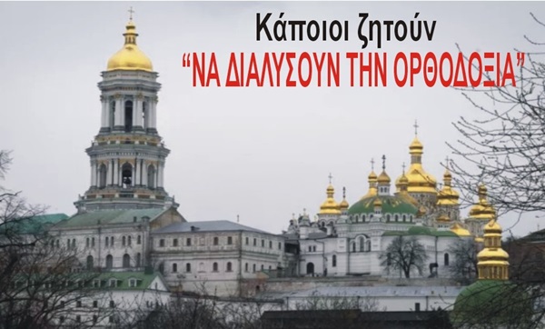 Η Ορθοδοξία υπό Διωγμό - Triklopodia