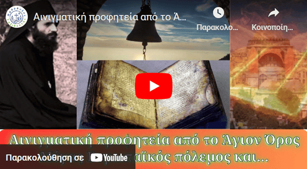 Αινιγματική προφητεία από το Άγιον Όρος. Μέγας Ευρωπαϊκός πόλεμος ...