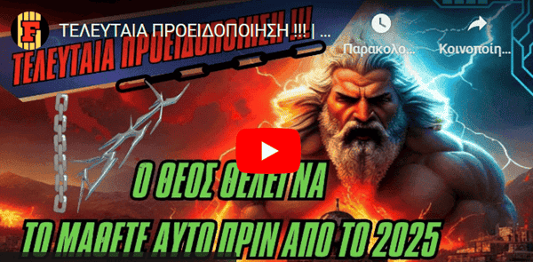ΤΕΛΕΥΤΑΙΑ ΠΡΟΕΙΔΟΠΟΙΗΣΗ !!! | Ο Θεός θέλει να το μάθετε αυτό πριν από ...
