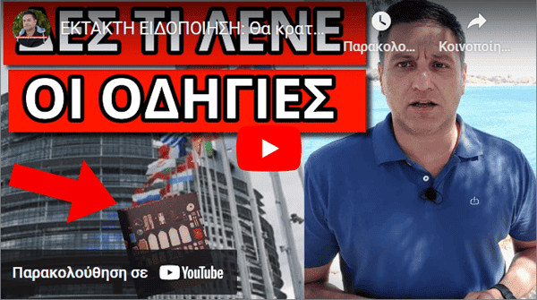 ΕΚΤΑΚΤΗ ΕΙΔΟΠΟΙΗΣΗ: Θα κρατήσει 7 μέρες. Πρώτα ενημερώθηκε αυτή η χώρα ...
