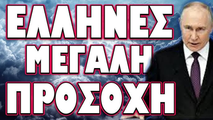 ΠΡΟΕΙΔΟΠΟΙΗΣΗ ΡΩΣΙΑΣ ΓΙΑ ΣΤΗΜΕΝΗ ΠΑΓΙΔΑ ΕΙΣ ΒΑΡΟΣ ΜΑΣ ! - Triklopodia