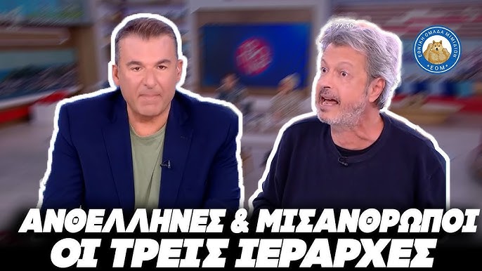 ΚΑΠΟΙΟΣ ΝΑ ΤΟΝ ΜΑΖΕΨΕΙ - Εμετικός Τσατσοπουλος: «Οι τρεις Ιεράρχες ...