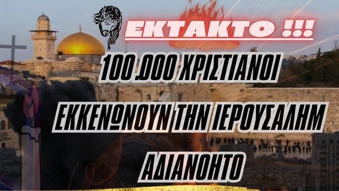 ΣΥΜΒΑΙΝΕΙ ΤΩΡΑ | 100.000 Χριστιανοί Εκκενώνουν την ΙΕΡΟΥΣΑΛΗΜ αδιανόητο ...