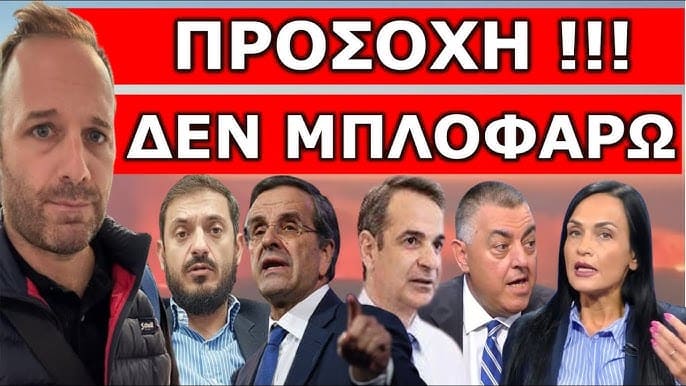 «ΤΩΡΑ ΘΑ ΦΑΤΕ ΚΑΛΑ»! Επέστρεψα και θα μείνω! Έτσι δόθηκε η εντολή! Η ...