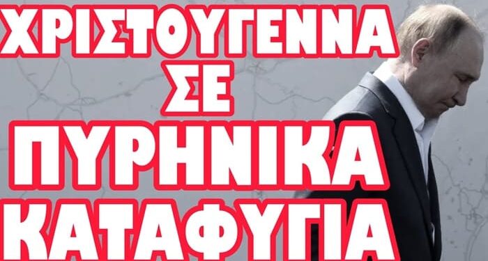 ΕΝ ΑΝΑΜΟΝΗ ΤΕΡΑΣΤΙΟΥ ΡΩΣΙΚΟΥ ΧΤΥΠΗΜΑΤΟΣ ! - Triklopodia