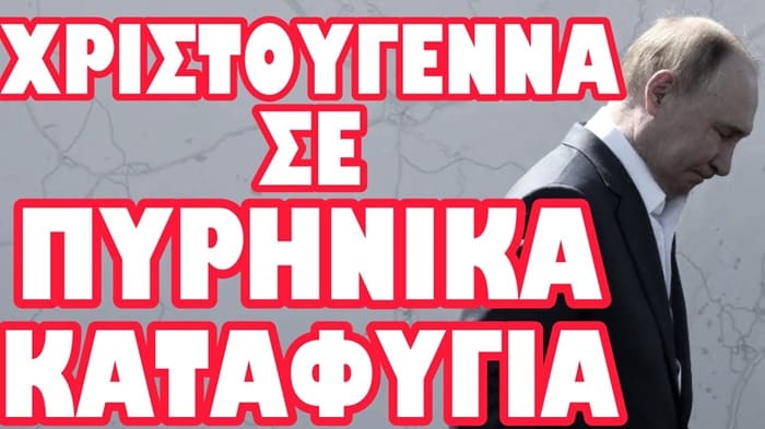ΕΝ ΑΝΑΜΟΝΗ ΤΕΡΑΣΤΙΟΥ ΡΩΣΙΚΟΥ ΧΤΥΠΗΜΑΤΟΣ ! - Triklopodia