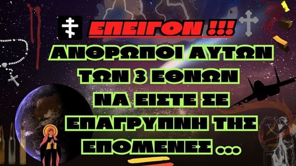 ΕΠΕΙΓΟΝ- "ΑΝΘΡΩΠΟΙ ΑΥΤΩΝ ΤΩΝ 3 ΕΘΝΩΝ, ΝΑ ΕΙΣΤΕ ΣΕ ΕΠΑΓΡΥΠΝΗ ΤΗΣ ...