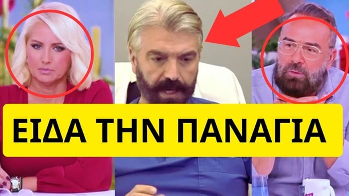 Συγκλονίζει ο γιατρός Φωκάς στην σούπερ Κατερίνα... ΕΙΔΑ ΤΗΝ ΠΑΝΑΓΙΑ ...