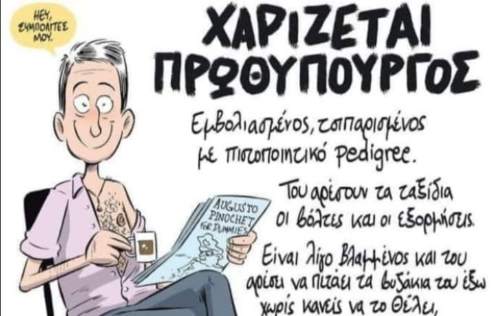 ΜΙΑ ΣΚΕΠΤΟΜΕΝΗ ΕΛΛΗΝΙΔΑ : ΧΑΡΙΖΕΤΑΙ... ΕΧΕΙ ΚΑΝΕΙ ΟΛΑ ΤΑ ΕΜΒOΛΙΑ ΚΑΙ ...