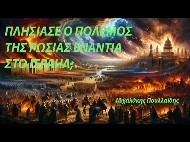 ΠΛΗΣΙΑΣΕ Ο ΠΟΛΕΜΟΣ ΤΗΣ ΡΩΣΙΑΣ ΕΝΑΝΤΙΑ ΣΤΟ ΙΣΡΑΗΛ; - Μιχαλάκης ...