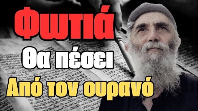 ΒΟΡΕΙΟΣ ΠΑΡΑΤΗΡΗΤΗΣ: Άγιος Παϊσιος «Αλίμονο στα κράτη του Βορρά ...
