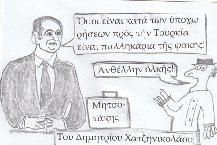 Γελοιογραφία τοῦ Μητσοτάκη γιά τά «παλληκάρια τῆς φακῆς» από τον ...