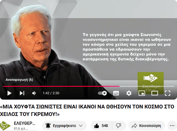 Πολ Κρεγκ Ρόμπερτς : «ΜΙΑ ΧΟΥΦΤΑ ΣΙΩΝΙΣΤΕΣ ΕΙΝΑΙ ΙΚΑΝΟΙ ΝΑ ΩΘΗΣΟΥΝ ΤΟΝ ...