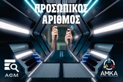 Μία έρευνα για τον Προσωπικό Αριθμό (ΕΣΤΙΑ ΠΑΤΕΡΙΚΩΝ ΜΕΛΕΤΩΝ) - Triklopodia