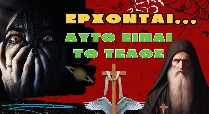 ΕΡΧΟΝΤΑΙ...ΑΥΤΟ ΕΙΝΑΙ ΤΟ ΤΕΛΟΣ - Triklopodia