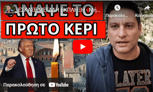 ΕΣΚΑΣΕ ΜΕΓΑΛΗ ΕΚΠΛΗΞΗ - Μήνυμα για την Αγία Σοφία και την ελευθερία ...