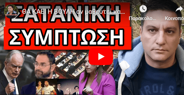 ΘΑ ΚΑΕΙ Η ΒΟΥΛΗ αν μαθευτεί και αυτό με τον αστυνομικό. Στρίμωξε τον ...