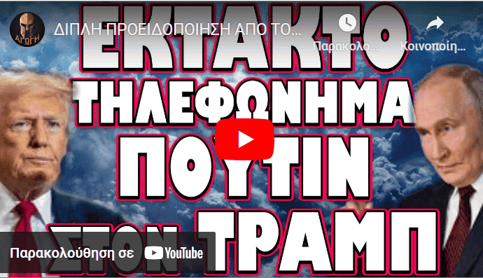 ΔΙΠΛΗ ΠΡΟΕΙΔΟΠΟΙΗΣΗ ΑΠΟ ΤΟΝ ΡΩΣΟ ΠΡΟΕΔΡΟ ! - Triklopodia