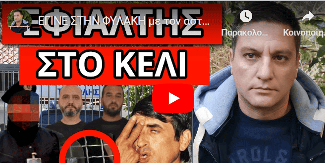 ΕΓΙΝΕ ΣΤΗΝ ΦΥΛΑΚΗ με τον αστυνομικό της Βουλής. Εκεί έσβησε ο Δουρής ...
