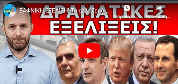 ΞΑΦΝΙΚΗ ΕΞΕΛΙΞΗ! Τα αλλάζει όλα! Το είπε ζωντανά στην τηλεόραση! «Μαζί ...